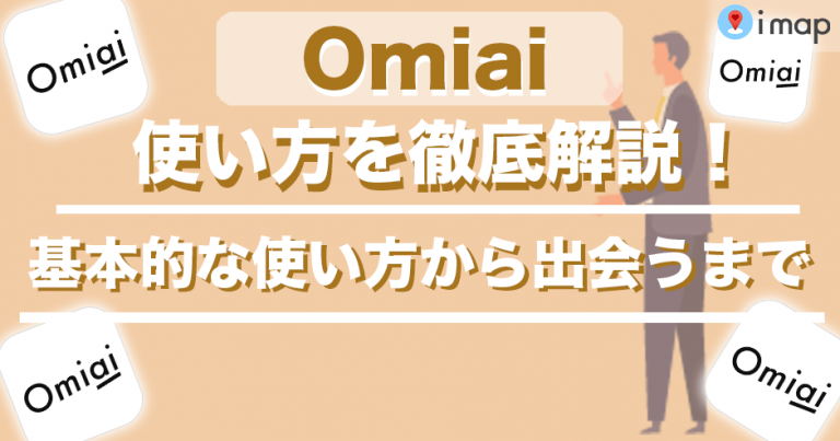 Omiaiの使い方を徹底解説！基本的な使い方から出会うまでを紹介！ | THE SINGLE