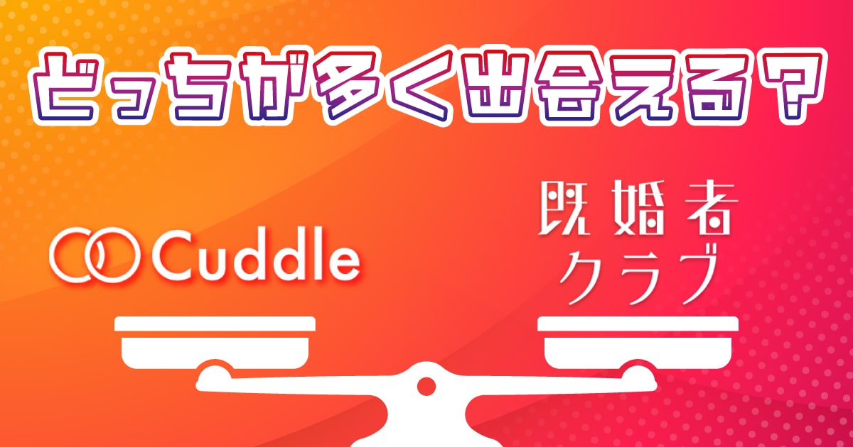既婚者クラブとCuddle(カドル)を徹底比較！ニーズに合ったマッチングアプリ選びがポイント | THE SINGLE