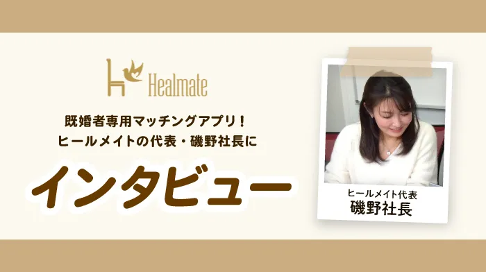 既婚者マッチングHealmate(ヒールメイト)の口コミ・評判・料金は？安心の理由を運営に独占インタビュー | THE SINGLE